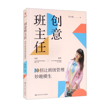 创意班主任：30招让班级管理妙趣横生