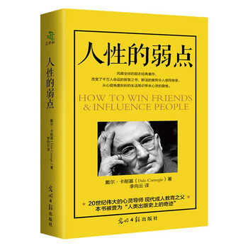 人性的弱点卡耐基正版 书籍 抖音书籍 人生阅读的成功书籍 卡内基珍藏版 原著 热门励志书