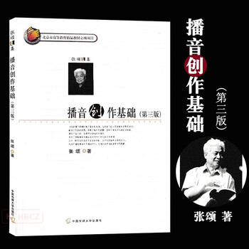 播音创作基础(第三版) 张颂 著 中国传媒大学出版社 播音主持工作基本知识书