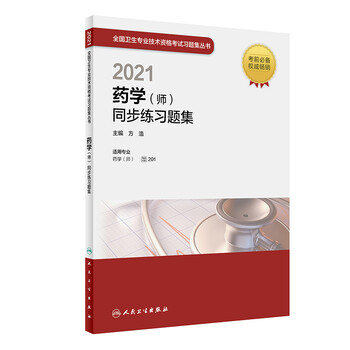 人卫版·2021卫生资格考试·2021药学（师）同步练习题集·教材·习题