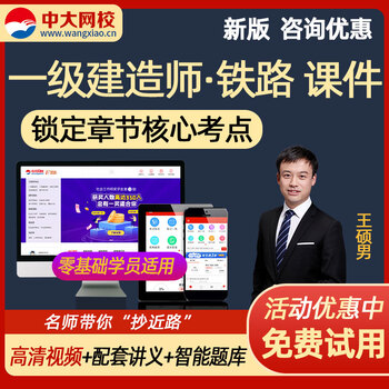 一级建造师网课课件铁路 2022中大网校一建铁路工程管理与实务教材精讲视频课程讲义历年真题章节练习准 教材精讲班(教材精讲视频+精华讲义) 全科4门联报