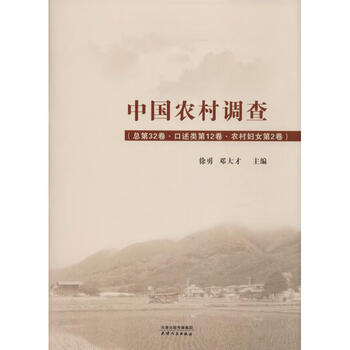 中国农村调查(总第32卷·口述类第12卷·农村妇女第2卷)