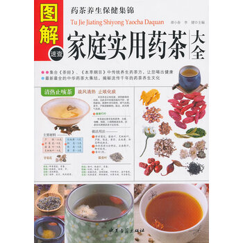 图解家庭食用药茶大全【保证正版】