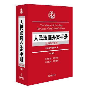 人民法庭办案手册(第2版)