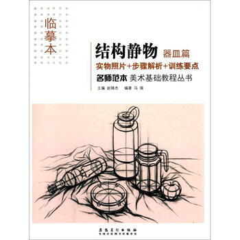 名师范本(临摹本)结构静物·器皿篇