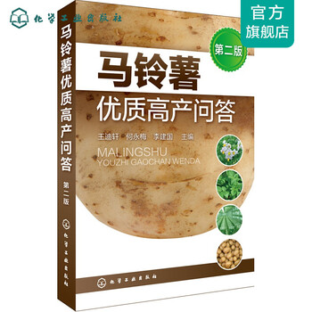 马铃薯优质高产问答（第二版）