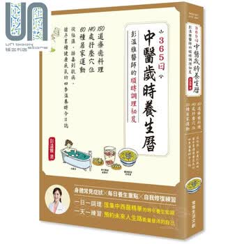 365日中医岁时养生历．彭温雅医师的顺时调理祕笈 港台原版 彭温雅 常常生活文创 中医养生