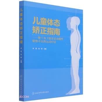 正版书籍 儿童体态矫正指南 : 躯干及下肢常见功能性姿势不良的运动疗法9787564432669