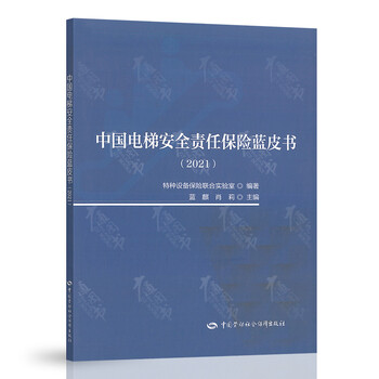 中国电梯安全责任保险蓝皮书（2021）