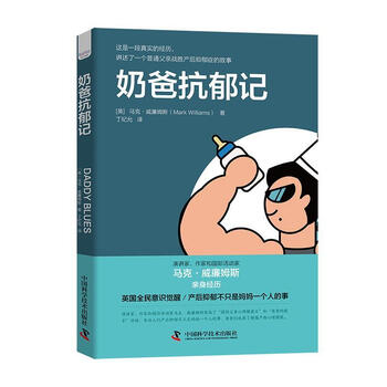 奶爸抗郁记 马克·威廉姆斯 医学 9787504688620