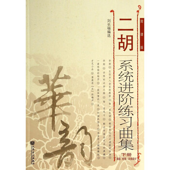 二胡系统进阶练习曲集(下高级移植风格部分简谱版)