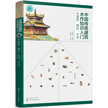 中国传统建筑木作知识入门木装修、榫卯、木材 汤崇平 编 书籍