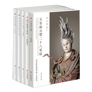 可选  山西国宝精华 和光静影丛书 崇庆寺宋塑十八罗汉+法兴寺宋塑十二菩萨+晋祠圣母殿宋塑 山西雕塑壁画作品艺术 山西古籍 正版 和光静影丛书5册