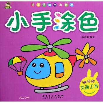神奇的交通工具9787539865225