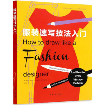 服装速写技法入门 东华大学出版社 