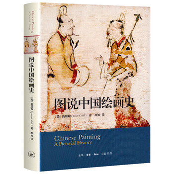 图说中国绘画史 精装 [美]高居翰 三联书店