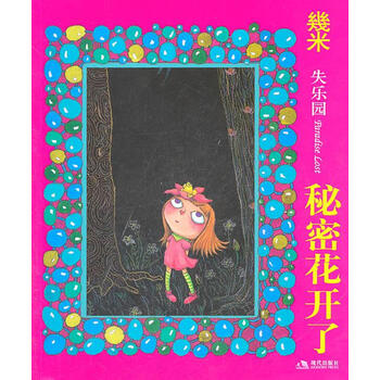 失乐园III—秘密花开了 9787514300932 几米 现代出版社