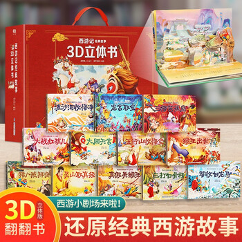 【系列自选】珍藏版儿童经典故事立体书系列全套 儿童3D立体游戏玩具书 全套12册 西游记经典故事3D立体书