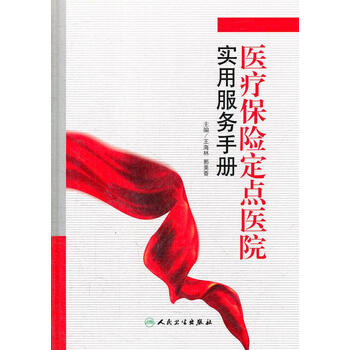医疗保险定点医院实用服务手册 【正版书】