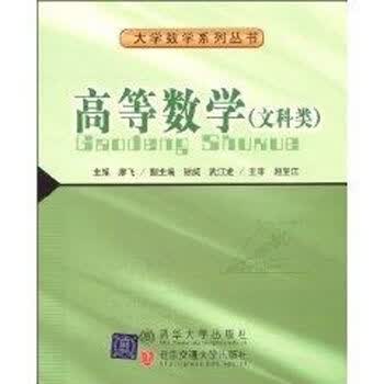 高等数学:文科类 廖飞主编 作 书籍