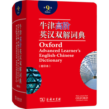 新华书店 正版 牛津高阶英汉双解词典 第9版(缩印本) (英)霍恩比 著 李旭影 等 译 英语工具书