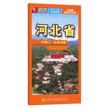 中国分省交通地图——河北省（2022版）