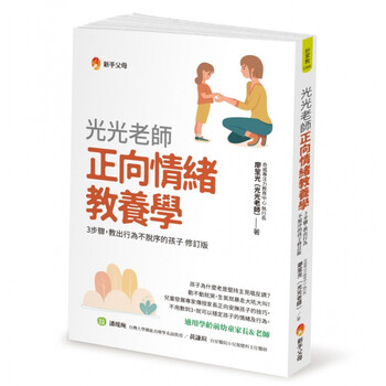 台版 光光老师正向情绪教养学 家庭育儿传授家长正向安抚孩子的技巧情绪管理亲子教养
