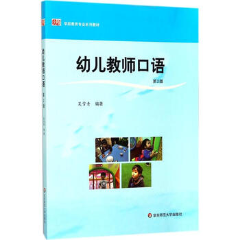 幼儿教师口语(第2版)