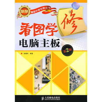 看图学修电脑主板(第2版)【正版图书】