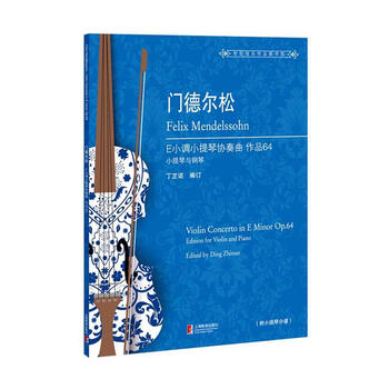 包邮：门德尔松E小调小提琴协奏曲 作品64 小提琴与钢琴 音乐   图书