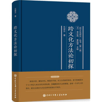 跨文化方法论初探