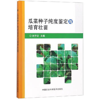 瓜菜种子纯度鉴定与培育壮苗 刘子记  书籍