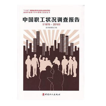 中国职工状况调查数据：1978-2018/本书辑组/中国工人出版社/9787500871033/政治