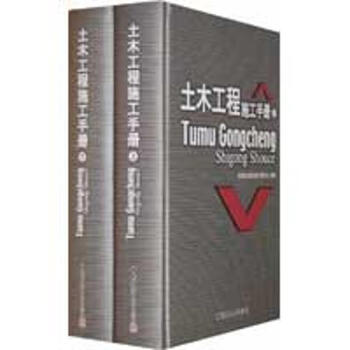 土木工程施工手册(上下册)