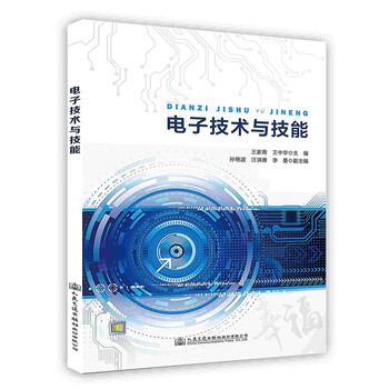 [按需印刷]电子技术与技能