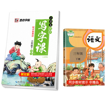 墨点字帖 小学生三年级下册同步字帖写字课课练2022春荆霄鹏铅笔字帖钢笔字帖笔顺笔画字帖楷书字帖人教部编版