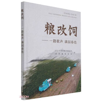 粮改饲--一路歌声满园春色(精)