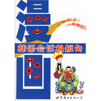 漫画韩语会话极短句【正版图书】