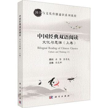 中国经典双语阅读 文化与思维(上卷)
