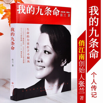 【正版包邮】我的九条命 张兰著个人传记随笔 女性励志成人经历俏江南创始人汪小菲妈妈大S婆婆餐饮界商业管理个人自传书籍CJ 正版