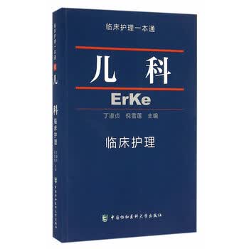 儿科 临床护理一本通
