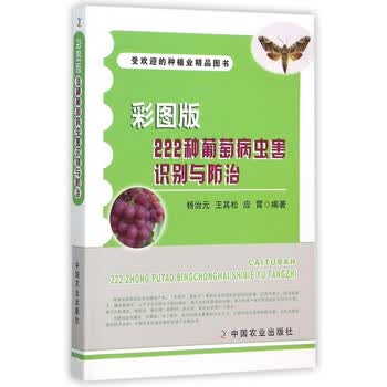 彩图版222种葡萄病虫害识别与防治