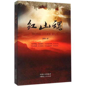 红山魂 刘恒  书籍