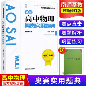 新编高中物理奥赛实用题典 新课程新奥赛系列丛书 全国高中物理竞赛高中物理竞赛教程用书高一高二高三年级