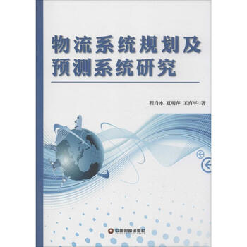 物流系统规划及预测系统研究