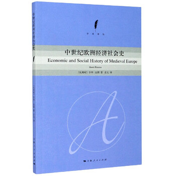 中世纪欧洲经济社会史/学术译丛 (比利时)亨利·皮朗