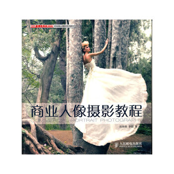  时尚商业摄影系列教材：商业人像摄影教程9787115256546