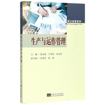 生产与运作管理/知行经管系列