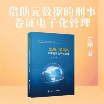 借助元数据的刑事卷证电子化管理