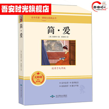 【官方旗舰】简爱(无障碍学生精读版)
